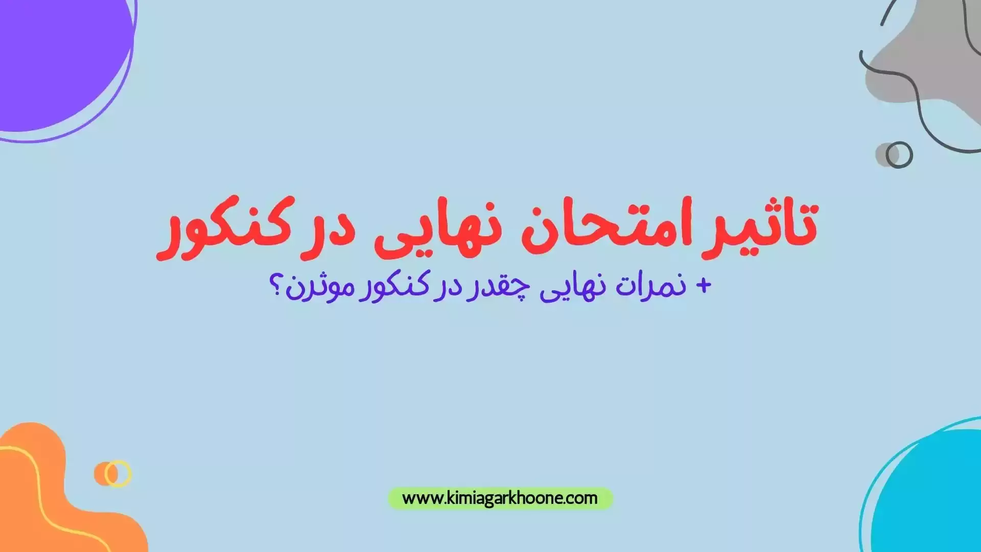 تاثیر امتحان نهایی در کنکور نمرات نهایی چقدر در کنکور موثرن؟ کیمیاگرخونه